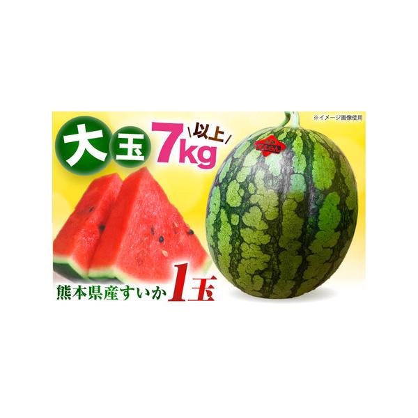 ■ 容量　大玉スイカ約7kg以上（1玉）　【加工地】　熊本県山鹿市　■ 配送について　【2026年】4月中旬〜5月末にかけて順次発送いたします。　タイプ：【常温】