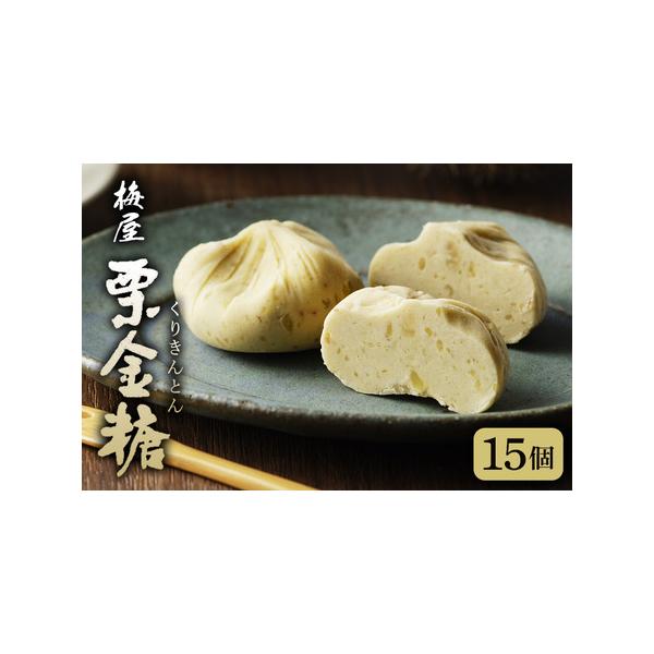 ■ 容量　栗金糖　【15個】　　消費期限【発送日を含めて3日間】　令和7年秋シーズンは12月31日(水)受付終了予定です。■ 配送について　ヤマト運輸（宅急便）　決済確認後、配送予定日をメールにてご連絡いたします。（連絡後、ご都合に合わせて...