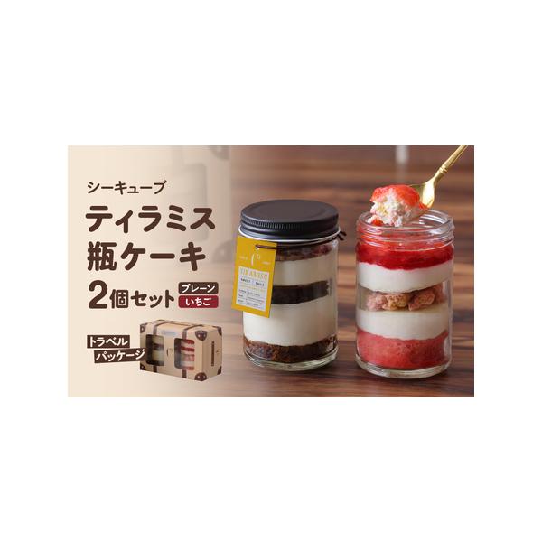 ■ 容量　【容量】　【2個】　ティラミス瓶ケーキ　・プレーン　1個　・いちご　1個　　サイズ　縦103mm×横157mm×奥行き80mm　　【賞味期限】　賞味期限まで冷凍で30日以上お日持ちする商品をお届け　冷蔵庫で3時間を目安に解凍してお...