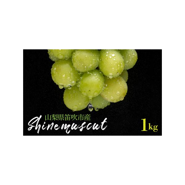 ■ 容量　シャインマスカット　2房　1kg　　【消費期限】　7日程度■ 配送について　9月中旬〜10月下旬 発送予定　※離島への配送不可　タイプ：【常温】