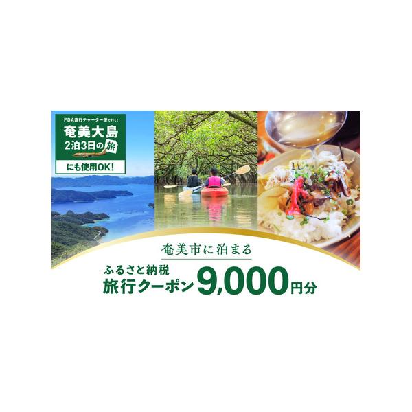 ■ 容量　パッケージ商品のツアー費用に充当できる旅行クーポン＜9,000円分＞　---------------------------------------------------　【賞味・消費期限】　有効期限：クーポン発行日より1年間■...
