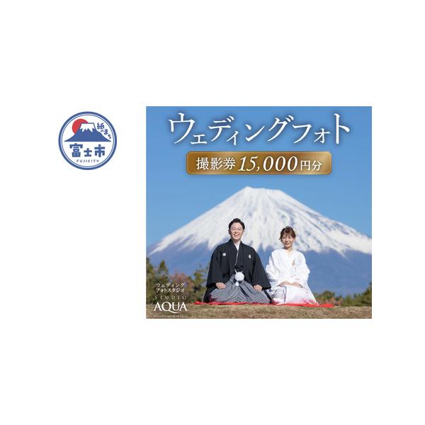 ■ 容量　■名称　ウェディングフォト15,000円分撮影券　　■内容量　チケット　　■使用期限　発行日より2年間　　■提供元　株式会社デコルテ・ホールディングス■ 配送について　ご入金確認後、14日程度で発送予定　タイプ：【常温】