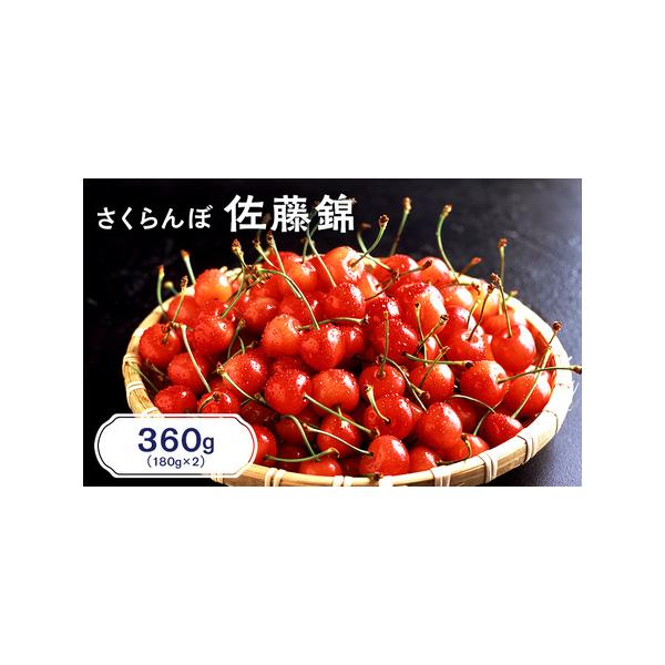 ■ 容量　北海道仁木町産さくらんぼ（品種：佐藤錦）360g（180g×2パック）　サイズ：L・Mサイズ　産地：北海道仁木町　※商品到着後、早めにお召し上がりください。　※賞味期間：発送から3日程度（冷蔵） 　　※ふるさと納税返礼品地場産品基...