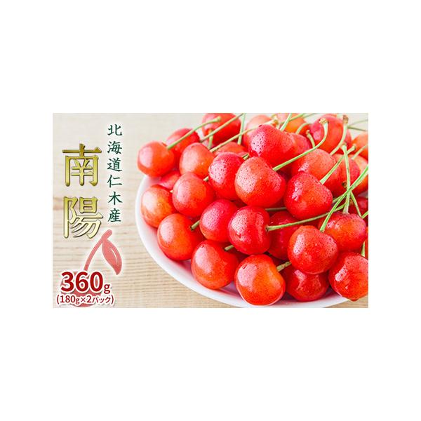 ■ 容量　北海道仁木町産さくらんぼ（品種：南陽）360g（180g×2パック）　サイズ：L・Mサイズ　産地：北海道仁木町　※商品到着後、早めにお召し上がりください。　※賞味期間：発送から3日程度（冷蔵） 　　※ふるさと納税返礼品地場産品基準...