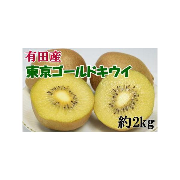 ■ 容量　内容量：1箱約2kg　（Sサイズ以上の混合）    　和歌山県有田川町産　【賞味期限】　発送から7日　【アレルギー】　キウイフルーツ　※ 表示内容に関しては各事業者の指定に基づき掲載しており、一切の内容を保証するものではございませ...