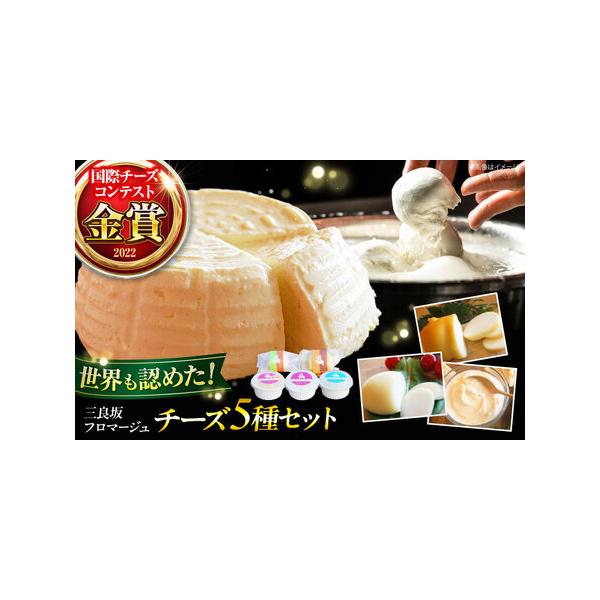 ■ 容量　・フロマージュ・ブラン（100g）　・フロマージュ・ブラン季節の果物入（100g）　・リコッタ（90g）　・スカモルツァ・アッフミカータ（160g以上）　・モッチーズ（80g）　各1個■ 配送について　寄附確定後、2週間前後発送　...