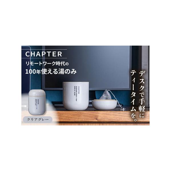 ■ 容量　■CHAPTER［チャプター］クリアグレー ×1　サイズ（重ねた時）：径7.6×高11cm　フタ：高2.8cm　湯のみ：高8.2cm　　湯量：180ml（内側のラインまで注いだとき）　　材質：磁器（吸水性がない）　　※焼き物の特性...