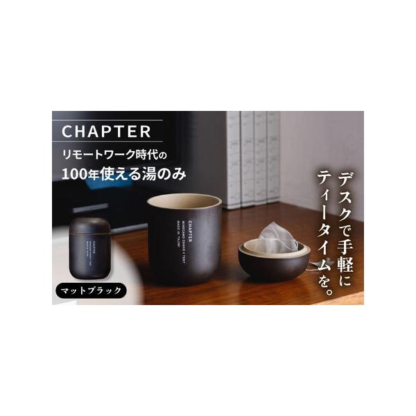 ■ 容量　■CHAPTER［チャプター］マットブラック ×1　サイズ（重ねた時）：径7.6×高11cm　フタ：高2.8cm　湯のみ：高8.2cm　　湯量：180ml（内側のラインまで注いだとき）　　材質：磁器（吸水性がない）　　※焼き物の特...