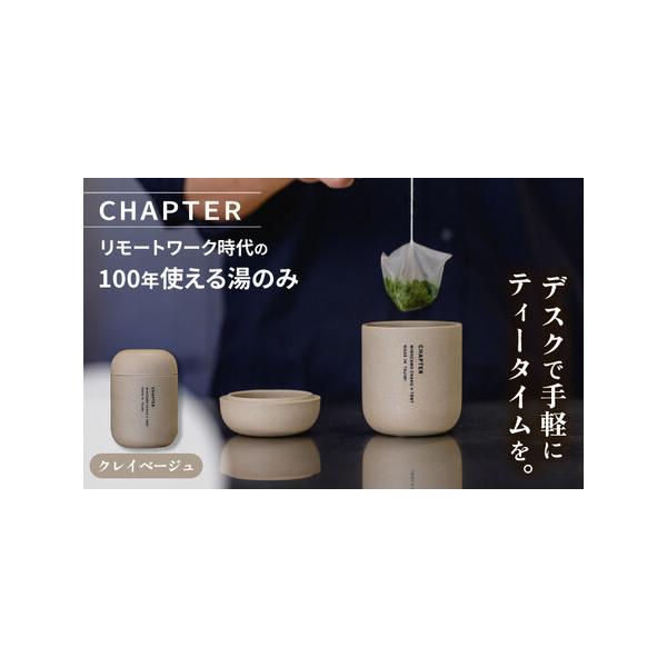 ■ 容量　■CHAPTER［チャプター］クレイベージュ ×1　サイズ（重ねた時）：径7.6×高11cm　フタ：高2.8cm　湯のみ：高8.2cm　　湯量：180ml（内側のラインまで注いだとき）　　材質：磁器（吸水性がない）　　※焼き物の特...
