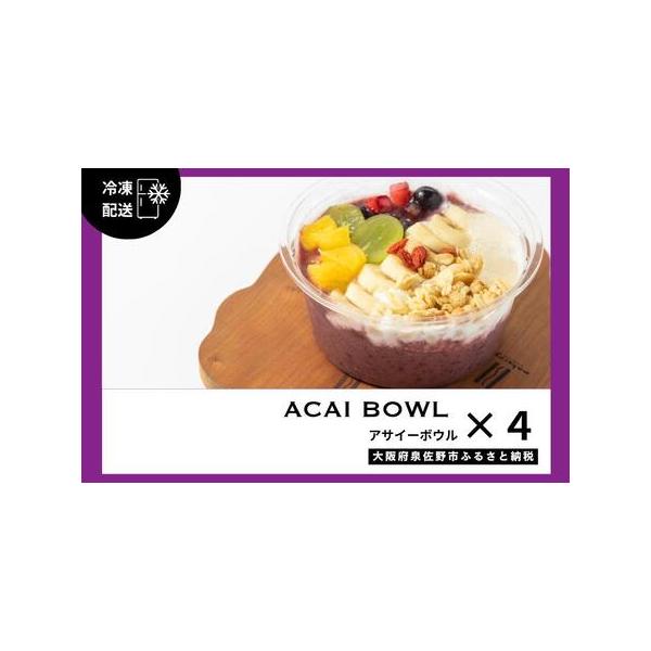 ■ 容量　アサイーボウル 約180g×4個　※使用するフルーツにより1個の重量は前後します。あらかじめご了承ください。　※画像はイメージです。■ 配送について　入金確認後、30日以内に発送予定　※品質保持のため、宅配ボックスへの配達や置き配...