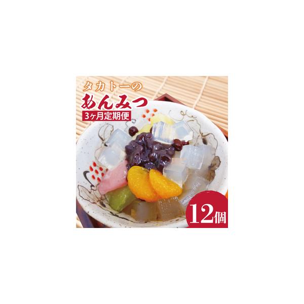 ■ 容量　タカトーのあんみつ12個入×3回　200ｇ×12個×3回　■ 配送について　ご入金確認後、翌月より順次発送いたします。　※生産の都合上、11月〜2月まで発送出来かねる場合がございます　　タイプ：【常温】