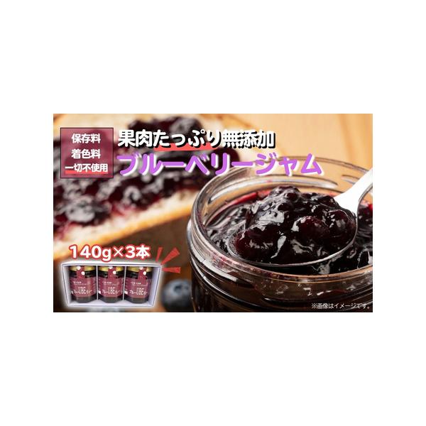 ■ 容量　＜内容量＞　ブルーベリージャム 140g×3個　　＜賞味期限＞　製造日から10ヶ月■ 配送について　１4日営業日以内に発送　※?忙期には発送が遅れる可能性が御座います。ご了承ください。　　◆年末・年始の出荷(予定)◆　年末最終発送...