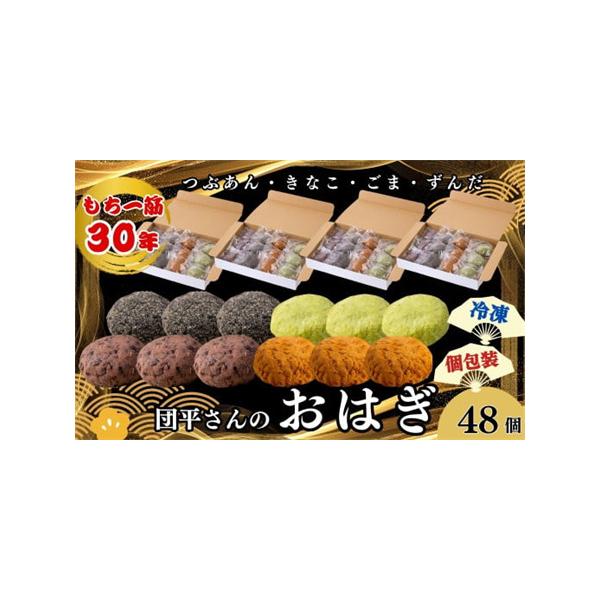 ■ 容量　４８個「４種のおはぎ」〈１個 約60g〉　つぶあん ×１２　きなこ ×１２　ごま　 ×１２　ずんだ ×１２　　　＜産地＞西和賀産■ 配送について　決済から14日前後で発送　タイプ：【冷凍】