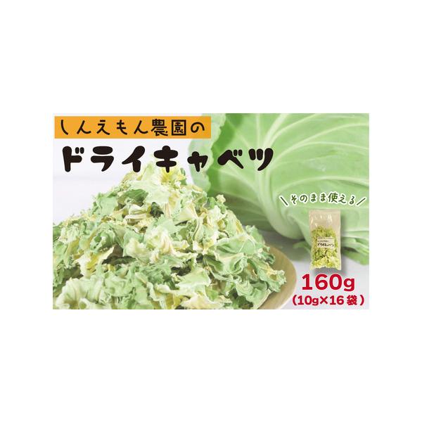 ■ 容量　【容量】　合計160g（1袋10g×16袋）　　【原材料】　キャベツ　　【消費期限】　製造日から2ヵ月　　【アレルギー】　なし　　【保存方法】　直射日光、高温多湿を避けて常温保存■ 配送について　・11月〜5月の間で準備でき次第、...