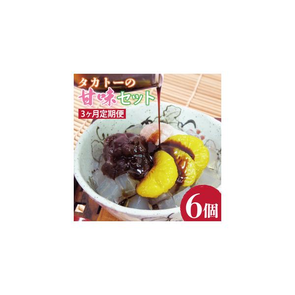 ■ 容量　タカトーの甘味セット6個入×3回　・あんみつ（200ｇ×2）・抹茶あんみつ（205ｇ×2）・豆かん（190ｇ×2）×3回　■ 配送について　ご入金確認後、翌月より順次発送いたします。　※生産の都合上、11月〜2月まで発送出来かねる...
