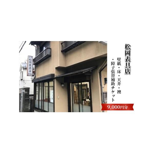 ■ 容量　洋間・和室の壁紙・天井張り替え、床（クッションフロアおよび絨毯）張り替え、襖・障子張替え、掛け軸等の作成及び修復　　タイプ：【常温】