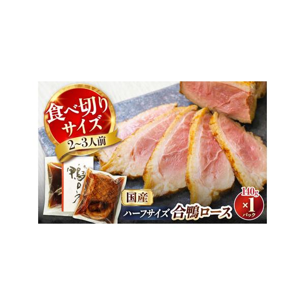 ■ 容量　合鴨ロースハーフ 140g　【加工地】　滋賀県長浜市　■ 配送について　寄附確定後、2週間前後　タイプ：【冷蔵】