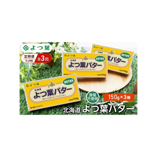 ■ 容量　【4ヵ月毎/全3回お届け定期便】　《1回あたり》よつ葉バター（食塩不使用）150g×3個　　タイプ：【冷蔵】【定期】