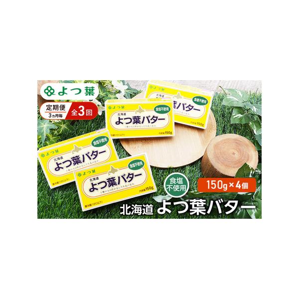 ■ 容量　【3ヵ月毎/全3回お届け定期便】　《1回あたり》よつ葉バター（食塩不使用）150g×4個　　タイプ：【冷蔵】【定期】
