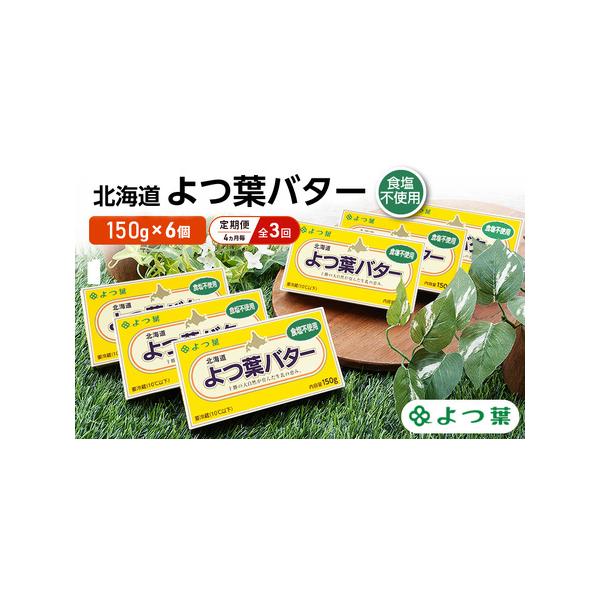 ■ 容量　【4ヵ月毎/全3回お届け定期便】　《1回あたり》よつ葉バター（食塩不使用）150g×6個　　タイプ：【冷蔵】【定期】