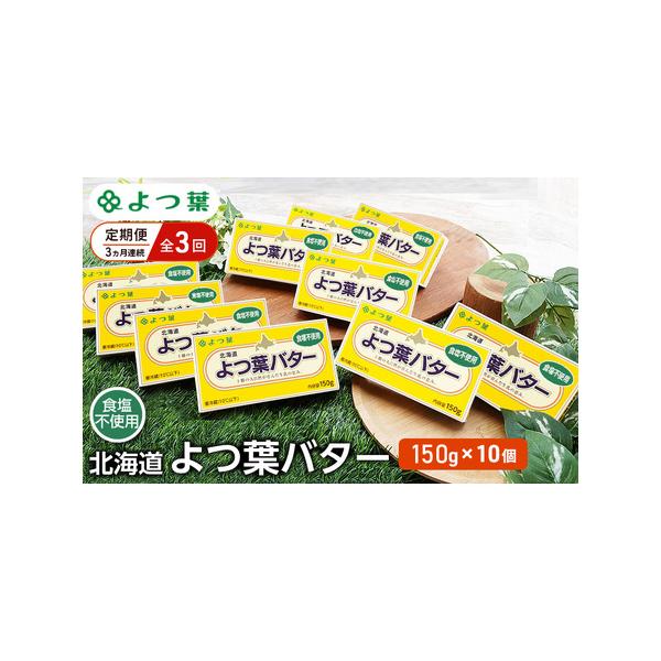 ■ 容量　【3ヵ月連続お届け】　《1回あたり》よつ葉バター（食塩不使用）150g×10個　　タイプ：【冷蔵】【定期】