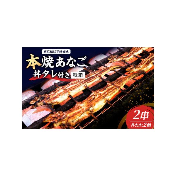 ■ 容量　内容量:本焼あなご2串・丼タレ2個/　あなごは韓国産又は国産になります。その時の状態の良いあなごを仕入れております。指定はできません。　　タイプ：【冷凍】