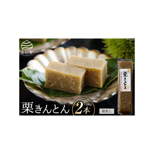 ■ 容量　栗きんとん180g×2本(簡易包装：化粧箱なし)　賞味期限：30日■ 配送について　決済日から30日以内に発送予定　タイプ：【冷蔵】