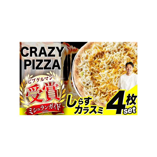 ■ 容量　しらすカラスミピザ 4枚　直径20cm　商品到着後は、必ず冷凍庫で保存し、出来る限りお早めにお召上がりください。■ 配送について　寄付納入確認後、1か月を目安に発送いたします。なお，発送時期は前後する場合がございます。 配送日時指...