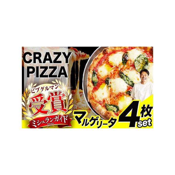 ■ 容量　マルゲリータピザ 4枚　直径20cm　商品到着後は、必ず冷凍庫で保存し、出来る限りお早めにお召上がりください。■ 配送について　寄付納入確認後、1か月を目安に発送いたします。なお，発送時期は前後する場合がございます。 配送日時指定...