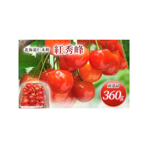 ■ 容量　さくらんぼ（品種：紅秀峰）　360g（180g×2パック）　サイズ：Lサイズ以上　産地：北海道仁木町　※お早めにお召し上がりください。　※賞味期間：発送から3日程度（冷蔵）　　※ふるさと納税返礼品地場産品基準(平成31年総務省告示...