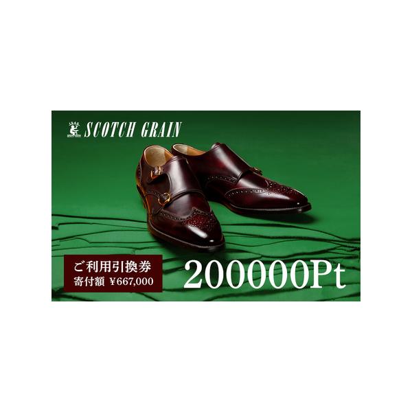 ■ 容量　■スコッチグレインご利用引換券：計20枚（10,000ポイント）×20枚　200,000ポイント分（200,000円分相当）　■サービス提供地　スコッチグレイン直営店「銀座本店・大阪店・ソラマチ店・表参道店」　スコッチグレインアウ...