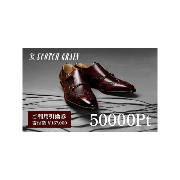 ■ 容量　■スコッチグレインご利用引換券：計5枚（10,000ポイント）×5枚　50,000ポイント分（50,000円分相当）　■サービス提供地　スコッチグレイン直営店「銀座本店・大阪店・ソラマチ店・表参道店」　スコッチグレインアウトレット...