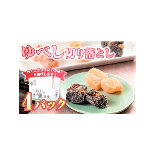 ■ 容量　4パック(お店におまかせ)　(くるみ、ごまくるみ、黒蜜ゆべし、ゆずゆべし、からお任せ4パック)　※すべて切り落とし　※こちらのゆべしは、柚子皮に入っている丸柚餅子とは異なるお菓子です　　※熨斗 対応いたします！　　熨斗の種類 と「...