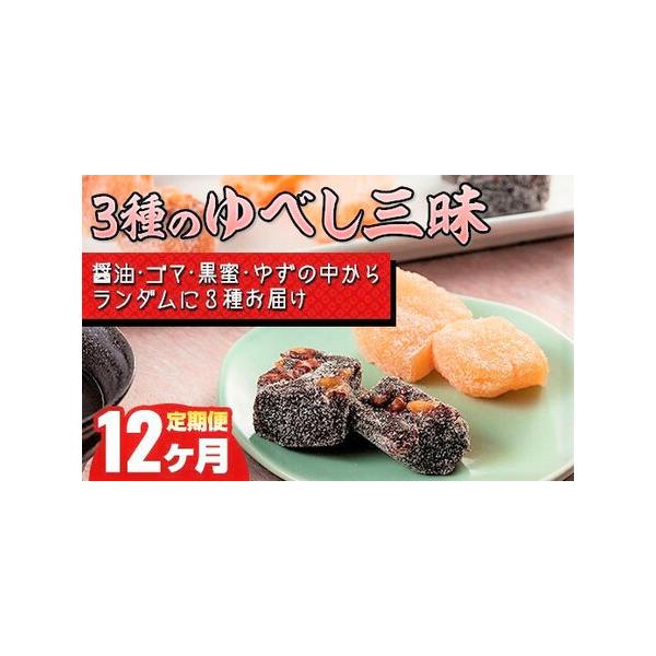 ■ 容量　毎月　3種類×各1（醤油、ごま、黒蜜、ゆずのうち3種類をランダムに毎月3パックずつ）　※こちらのゆべしは、柚子皮に入っている丸柚餅子とは異なるお菓子です　※熨斗 対応いたします！　　熨斗の種類 と「表書き」「名入れ」をご希望の方は...