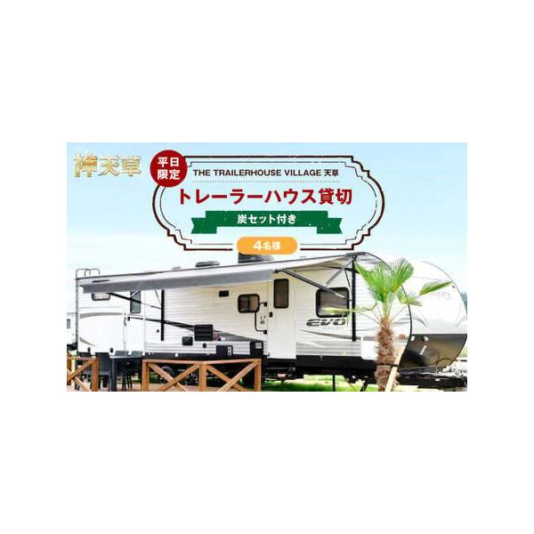 ■ 容量　・トレーラーハウス1台貸切（4名様）宿泊券　・炭セット■ 配送について　寄附確認後、30営業日以内に発送予定　年末年始（12月・1月）は寄附確認後、60営業日以内に発送予定　※天候や発送状況により多少前後する場合がございますので、...