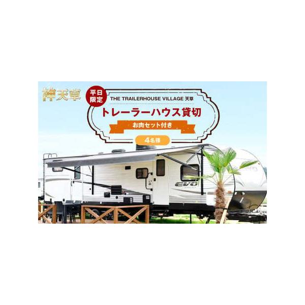 ■ 容量　・トレーラーハウス1台貸切（4名様）宿泊券　・BBQセット（牛肉300g・豚肉300g・鶏肉200g）■ 配送について　寄附確認後、30営業日以内に発送予定　年末年始（12月・1月）は寄附確認後、60営業日以内に発送予定　※天候や...