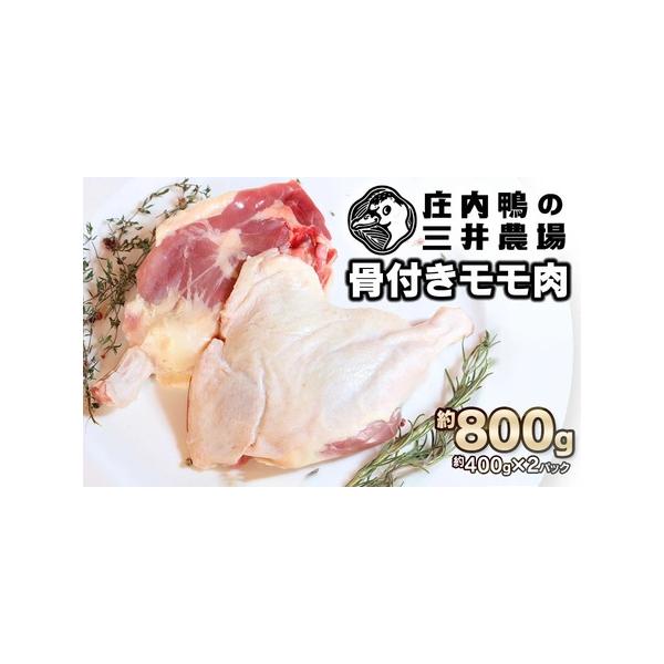 ■ 容量　庄内鴨骨付きモモ肉　約800g（約400g×2パック）　　提供事業者:有限会社 三井農場　　消費期限:製造日より18ヶ月（要冷凍）　　■ 配送について　【申込期日】通年の申し込みを受けております。　　【発送期日】ご入金確認後2〜3...