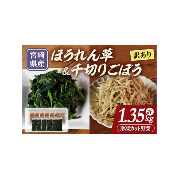 ■ 容量　合計1.35kg　・冷凍千切りごぼう：100g×6袋　・冷凍カットほうれん草：150g×5袋　▼賞味もしくは消費期限　賞味期限：1年(冷凍の状態)　※マイナス18℃以下で冷凍庫で保存してください■ 配送について　入金確認後、202...