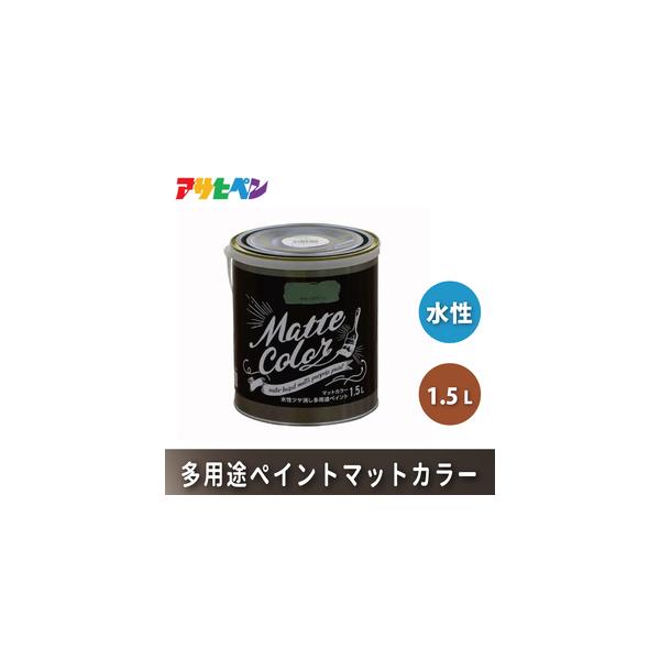 ■ 容量　内容量：1.5L　水性多用途ペイントマットカラー　　色は「アンティークブルー」「オリーブグリーン」「ビリヤードグリーン」「ホリゾンブルー」「ブルースカイ」「ピーコックブルー」「コバルトグリーン」「ミッドナイトブルー」よりお選びくだ...