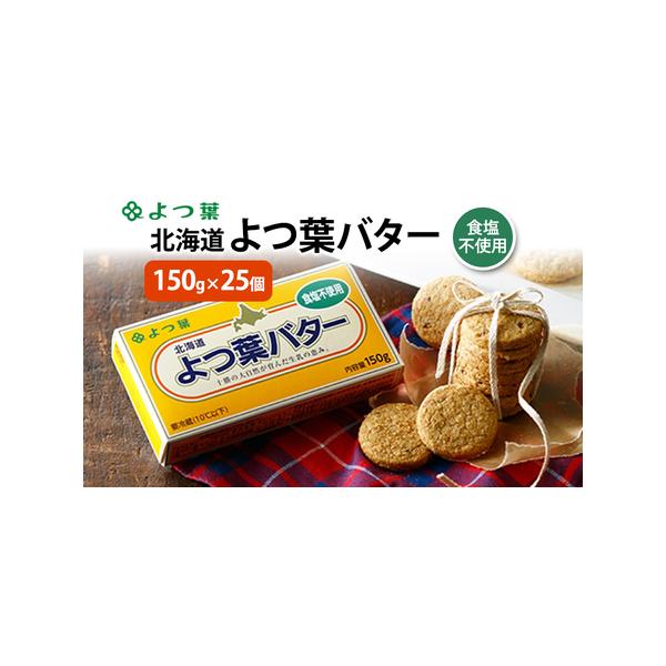 ■ 容量　よつ葉バター（食塩不使用）150g×25個　　タイプ：【冷蔵】