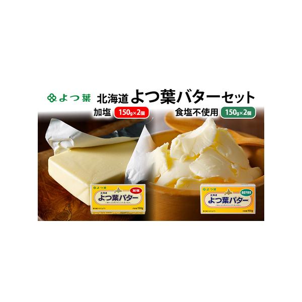 ■ 容量　よつ葉バター（加塩）150g×2個　よつ葉バター（食塩不使用）150g×2個　　タイプ：【冷蔵】