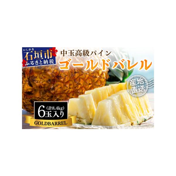 ■ 容量　６玉（合計 約8.4kg）　　■賞味期限■　発送日含め10日間　タイプ：【常温】