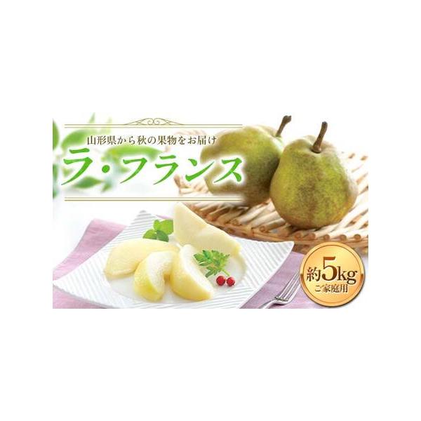 ■ 容量　山形県産ラ・フランス約5kg(12〜20玉)　等級：ご家庭用　　※玉数の指定はできません。　※状況により玉数を変更させていただく場合がございます。■ 配送について　2026年11月中旬〜12月下旬頃に順次発送　※発送時期は、例年の...