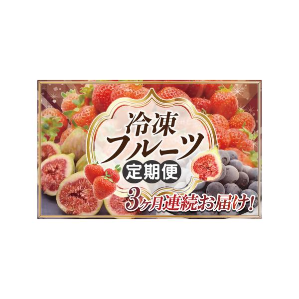 ■ 容量　【容量】　【内容量】　1回目：冷凍あまおう800g×1袋　計800g　2回目：冷凍ブルーベリー600g×2袋　計1.2kg　3回目：冷凍とよみつひめ1kg×1袋　計1kg 　【原産地】福岡県産　【のし対応】不可　　【賞味期限】　加...