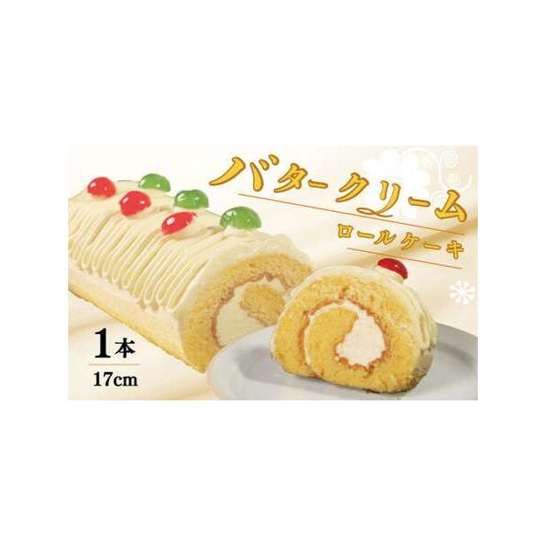 ■ 容量　バタークリーム ロールケーキ 約17cm 1個 ■ 配送について　【12月のお届け時期について】　12月はご寄附が集中する時期のため、入金確認後1ヶ月程度でのお届けとなる場合がございます。　※2025年12月10日〜25日の間のご...