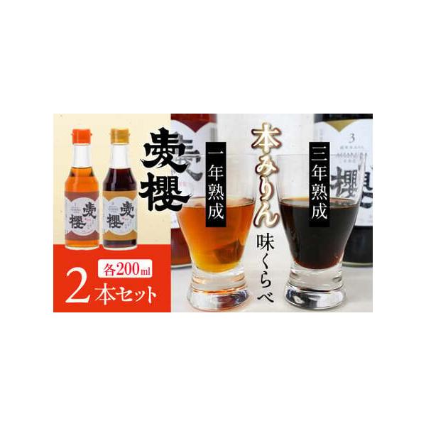 ■ 容量　【容量】　古式三河仕込　愛櫻純米本みりん　・３年熟成200ml×１本　・１年熟成200ml×１本　　【アレルギー】　特定原材料8品目及び特定原材料に準ずる20品目は使用していません　　【消費期限】　1年6カ月　【保存方法】冷暗所に...
