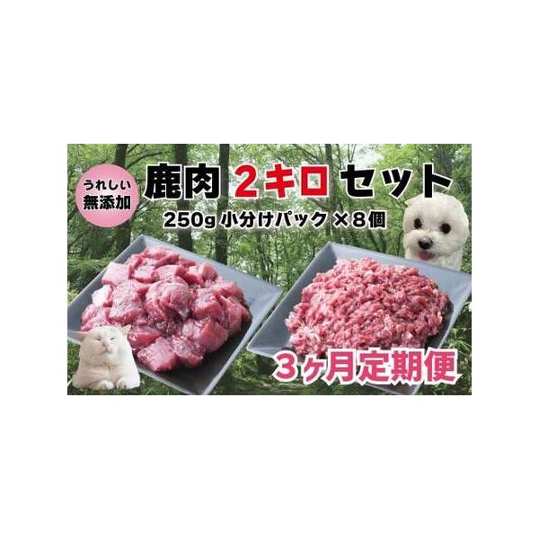 ■ 容量　＜鹿肉2kg＞　・カット肉250g×4パック、ミンチ250g×4パック　×3回　　賞味期限：冷凍状態で6か月　※開封後は冷蔵庫に保管し、2日以内に使い切ってください。　　保存方法：到着後すぐ冷凍庫で保管　　配送温度帯：冷凍便　　■...