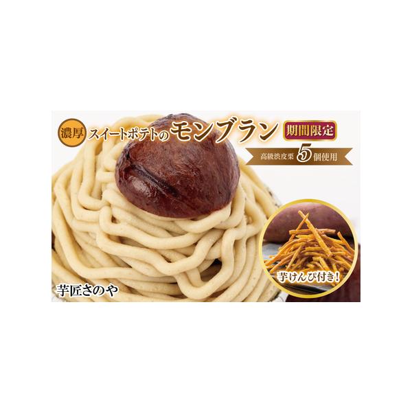 ■ 容量　・モンブラン 合計720g（180g×4）　・芋けんぴ 60g　※画像はイメージです。■ 配送について　入金確認後、60日以内に発送予定　※品質保持のため、宅配ボックスへの配達や置き配などのご要望はお受けできません。　タイプ：【冷凍】