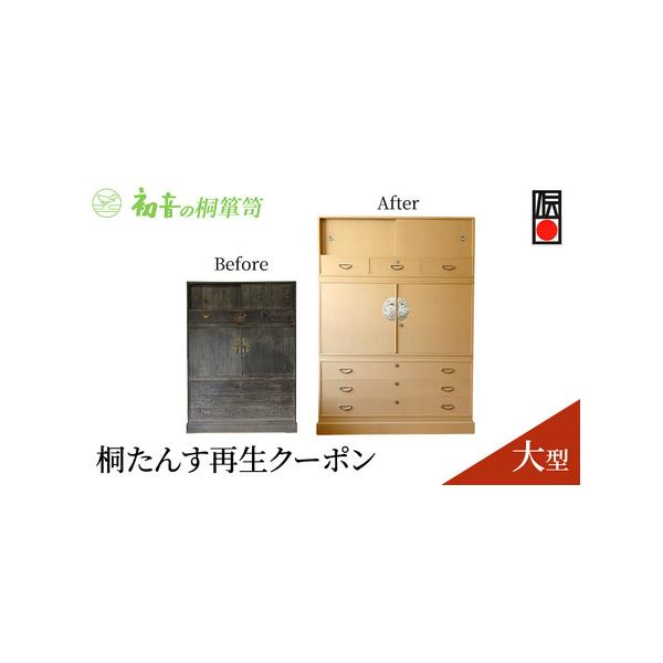 ■ 容量　■お礼品の内容について　・桐たんす再生クーポン[1枚]　このクーポンで再生できる箪笥の大きさ目安　幅約100〜121cm　高さ約150〜180cm　奥行約36〜47cm 以内　(サイズ内でも再生できない場合がございます)　加工地:...