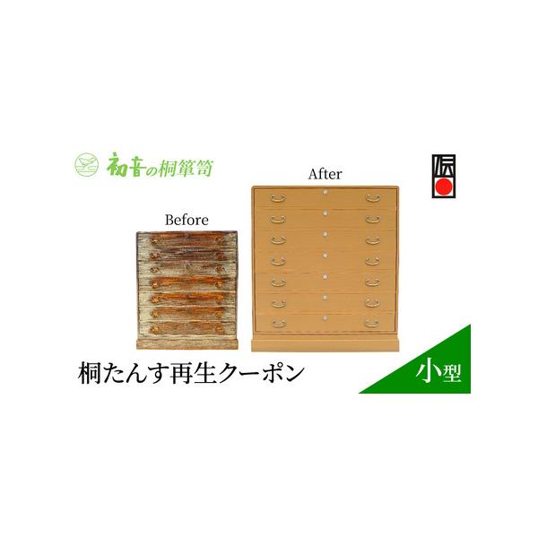■ 容量　■お礼品の内容について　・桐たんす再生クーポン[1枚]　このクーポンで再生できる箪笥の大きさ目安　幅約90〜121cm　高さ約100〜120cm　奥行約36〜47cm以内　(※サイズ内でも再生できない場合がございます)　加工地:大...